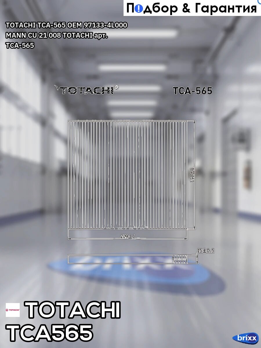 TOTACHI TCA-565 OEM 97133-4L000 MANN CU 21 008 TOTACHI арт. TCA.
