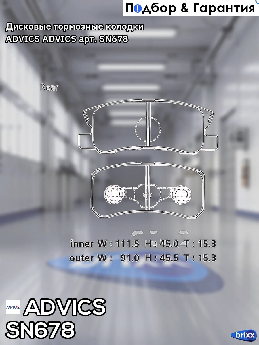 Дисковые тормозные колодки ADVICS ADVICS арт. SN678