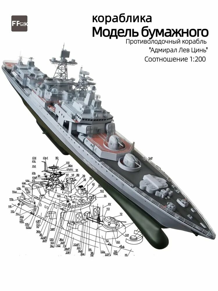 Бумажная модель Адмирал Левченко для склеивания сложный 3D-пазл 1:200, DIY антиподлодочный корабль из прочного картона