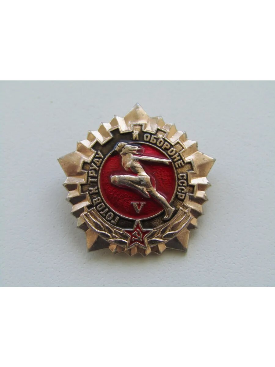 СССР. Значок. Спорт. ГТО. 5 ступень