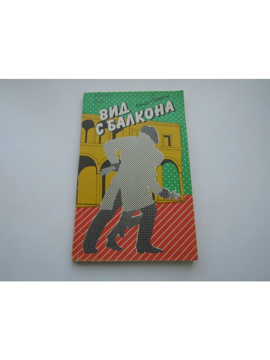Вид с балкона. Альдо Пазетти