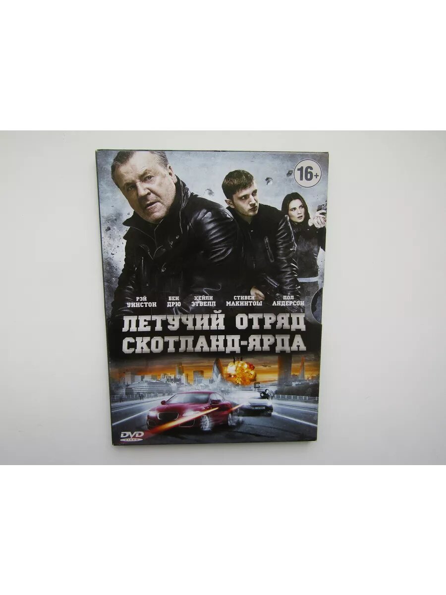 Фильм, сериал. ( DVD диск ). Летучий отряд Скотланд Ярда