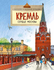 Кремль. Сердце Москвы