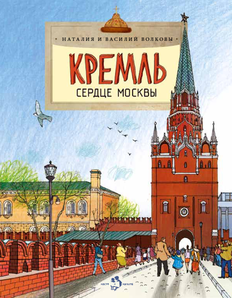 Кремль. Сердце Москвы