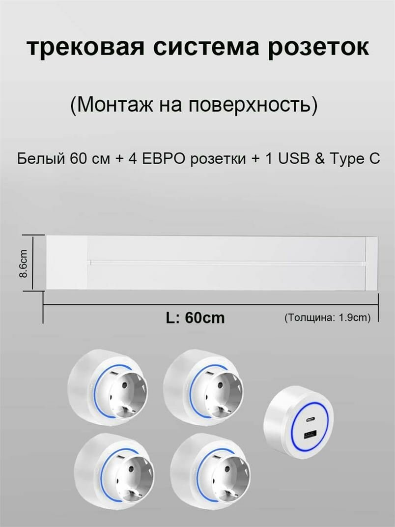 Трековые розетки, накладная металлическая шина 60 см + 4 евро розетки+ 1 S ype C, Белый