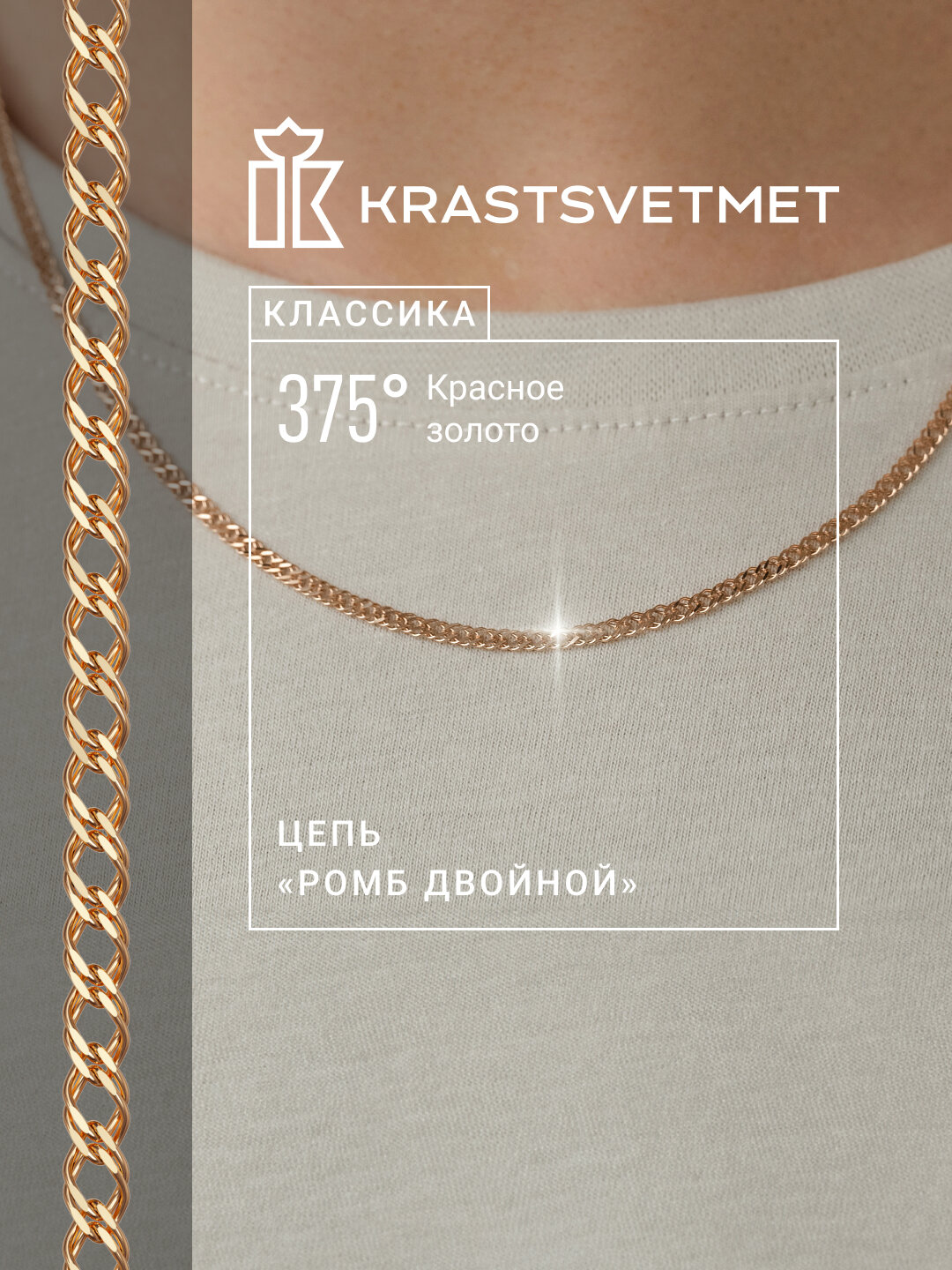 Цепь красное золото, 375 проба