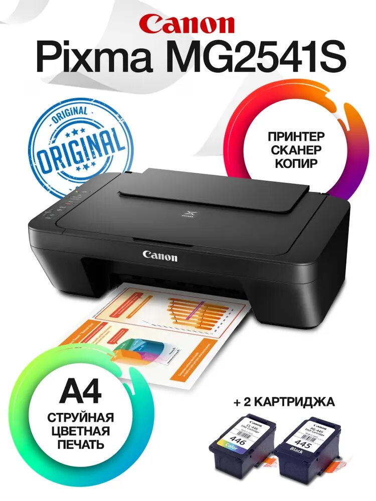 Принтер цветной МФУ струйный Canon PIXMA 2541s