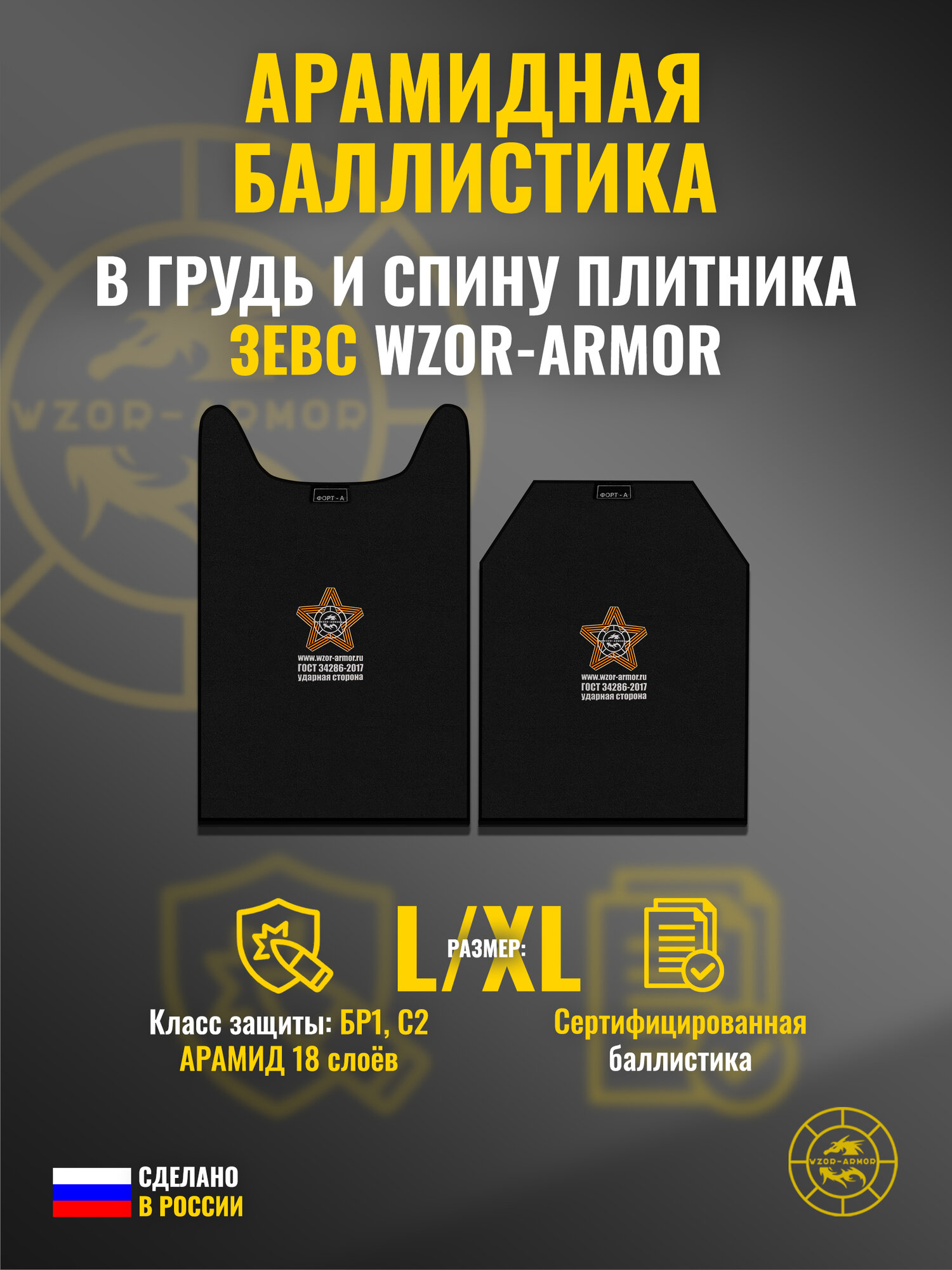 Баллистика арамид бр1 в грудь и спину бронежилета "Зевс" WZoR-Armor (размер L-XL) (18 слоёв)