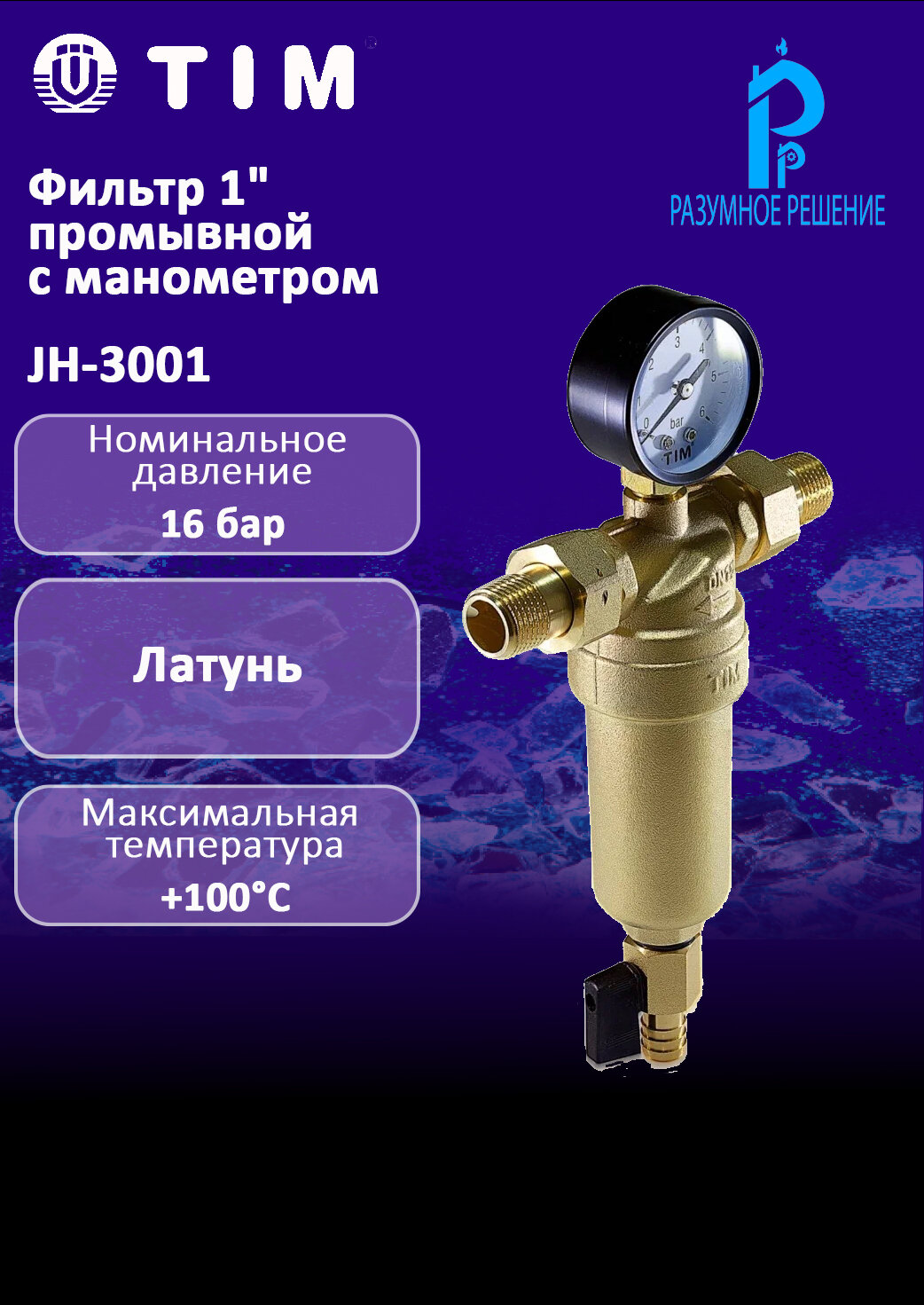 Фильтр 1" промывной с манометром, корпус: латунный TIM JH-3001