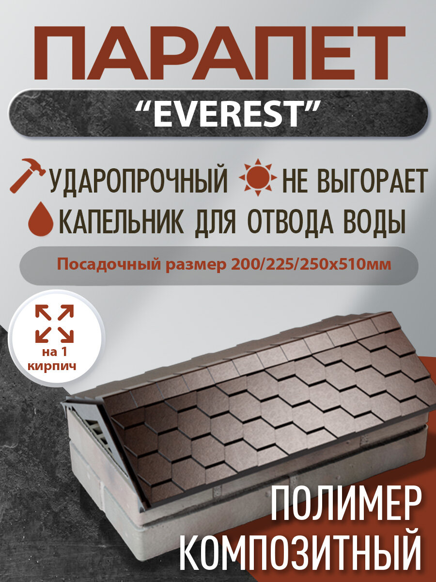 Парапет полимер-композитный Everest, 200/225/250*510мм (1 кирпич), шоколад