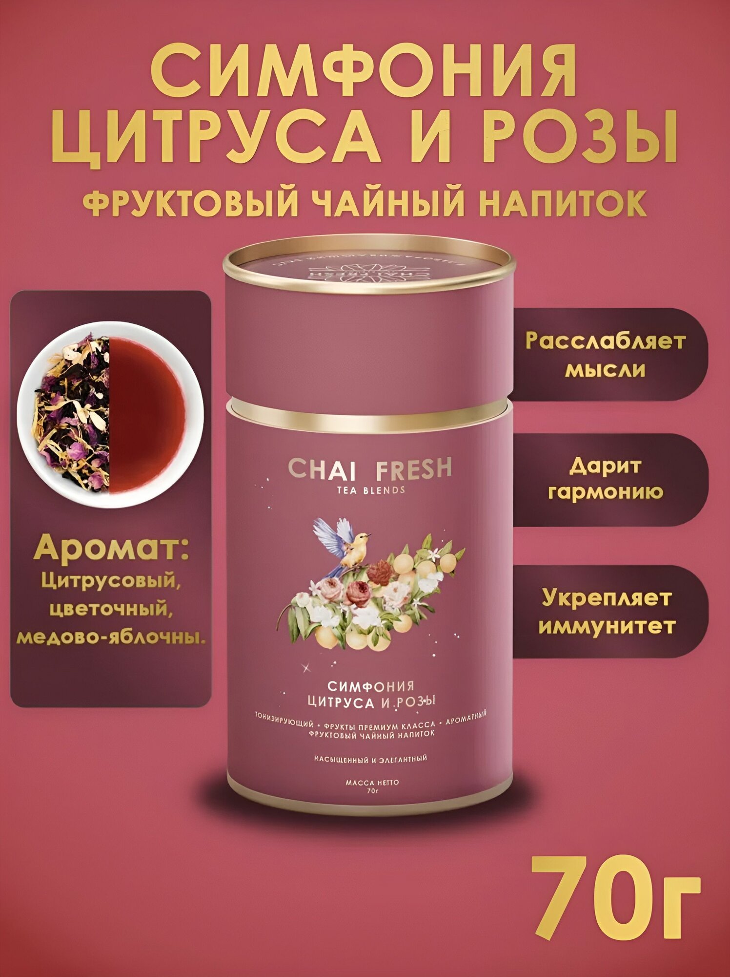 Чай фруктовый Симфония цитруса и розы Подарочный 70 г