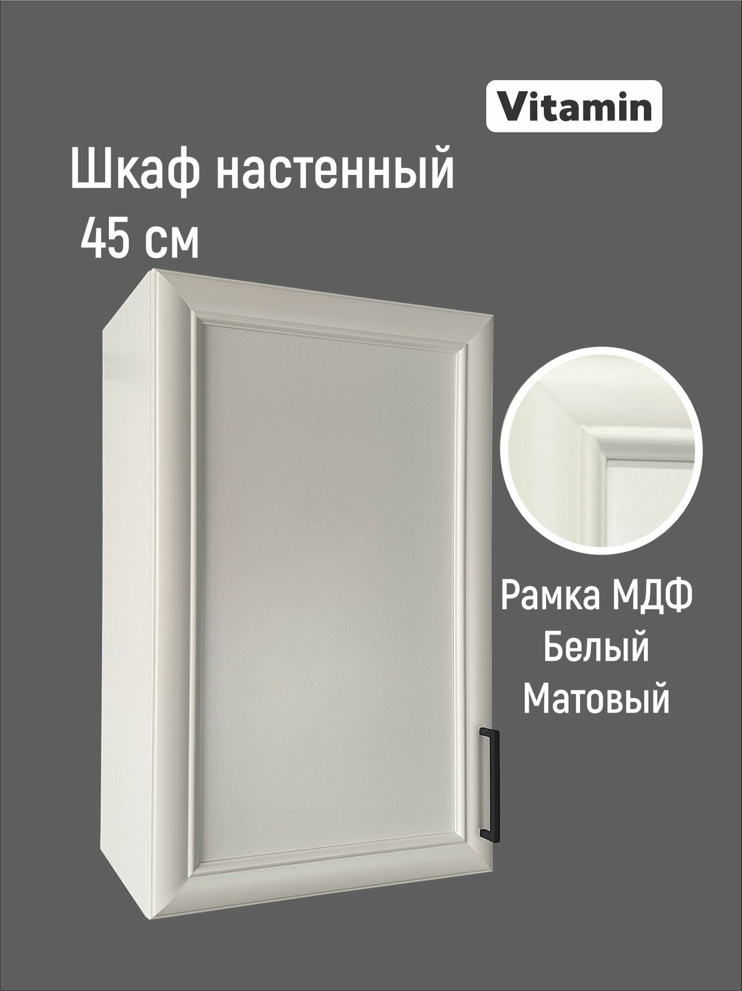 Кухонный гарнитур VITAMIN модульный шкаф навесной с полками, МДФ, цвет Белый рамочный, ширина 45 см.