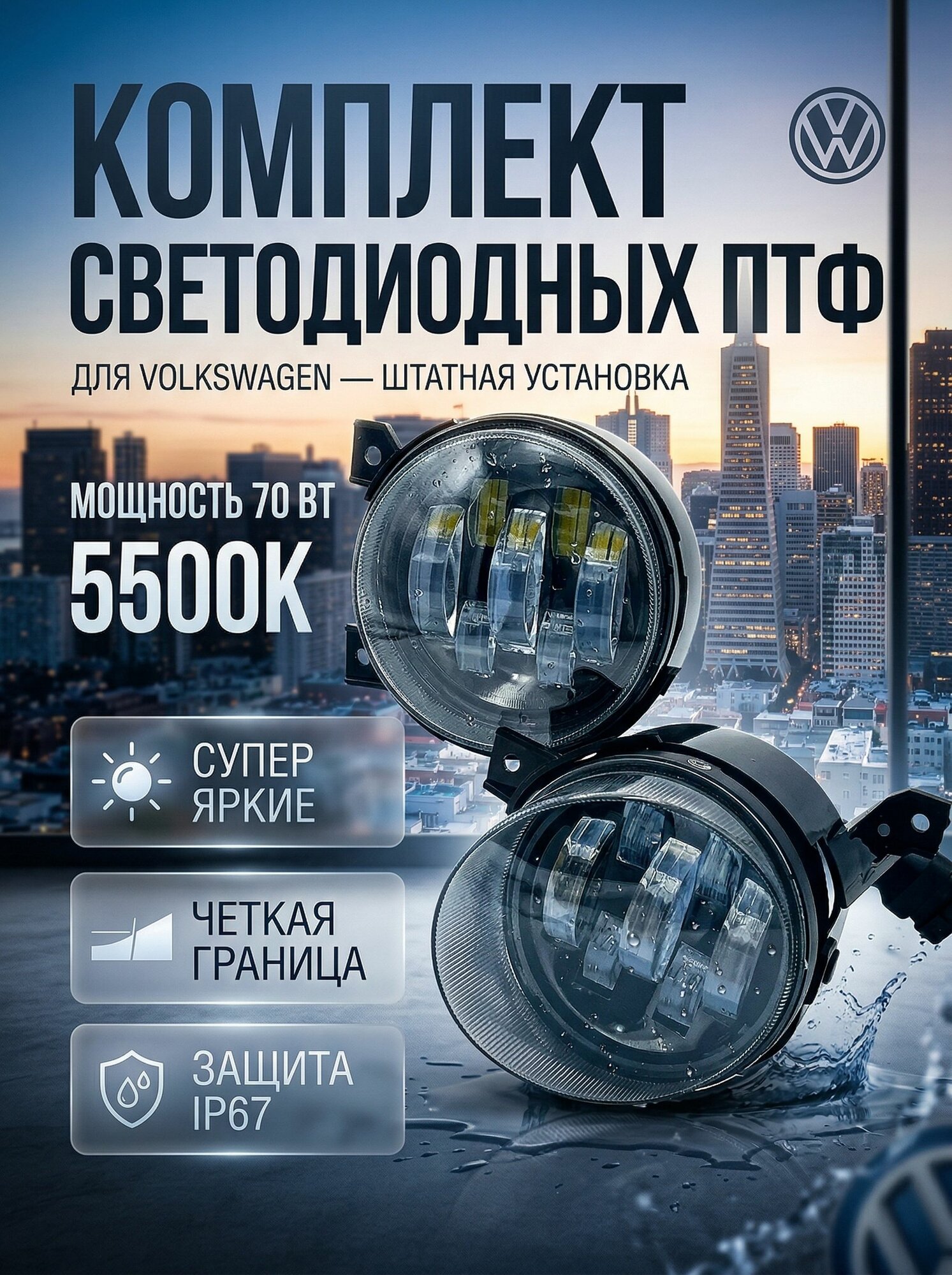 Противотуманные светодиодные фары 70W для Volkswagen Polo 2008-2015 Фольсваген Поло Седан - LED ПТФ для Фольсваген