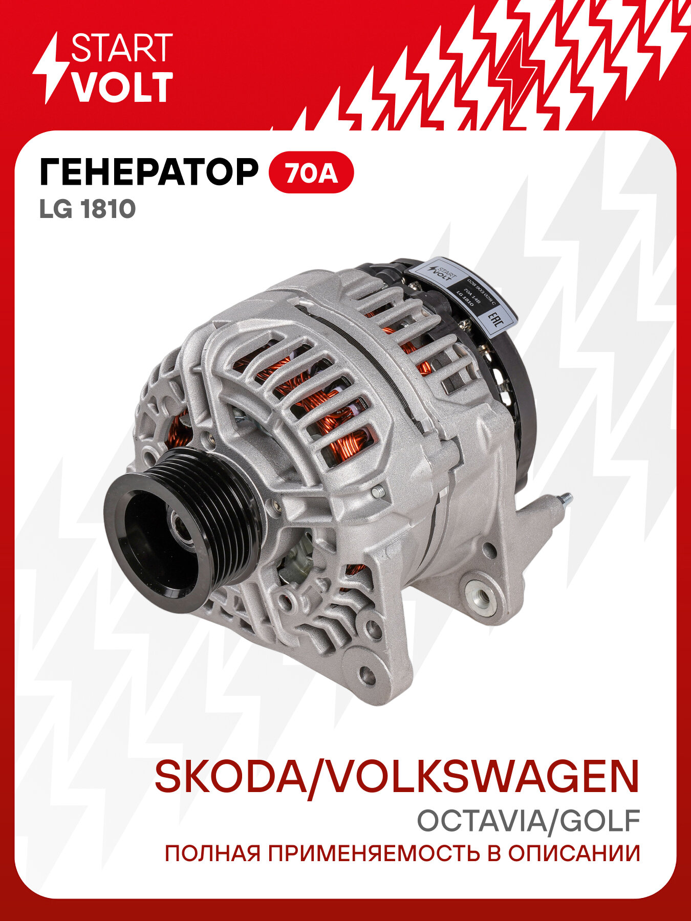 Генератор для автомобилей VAG Octavia I (00-) 70 А LG 1810