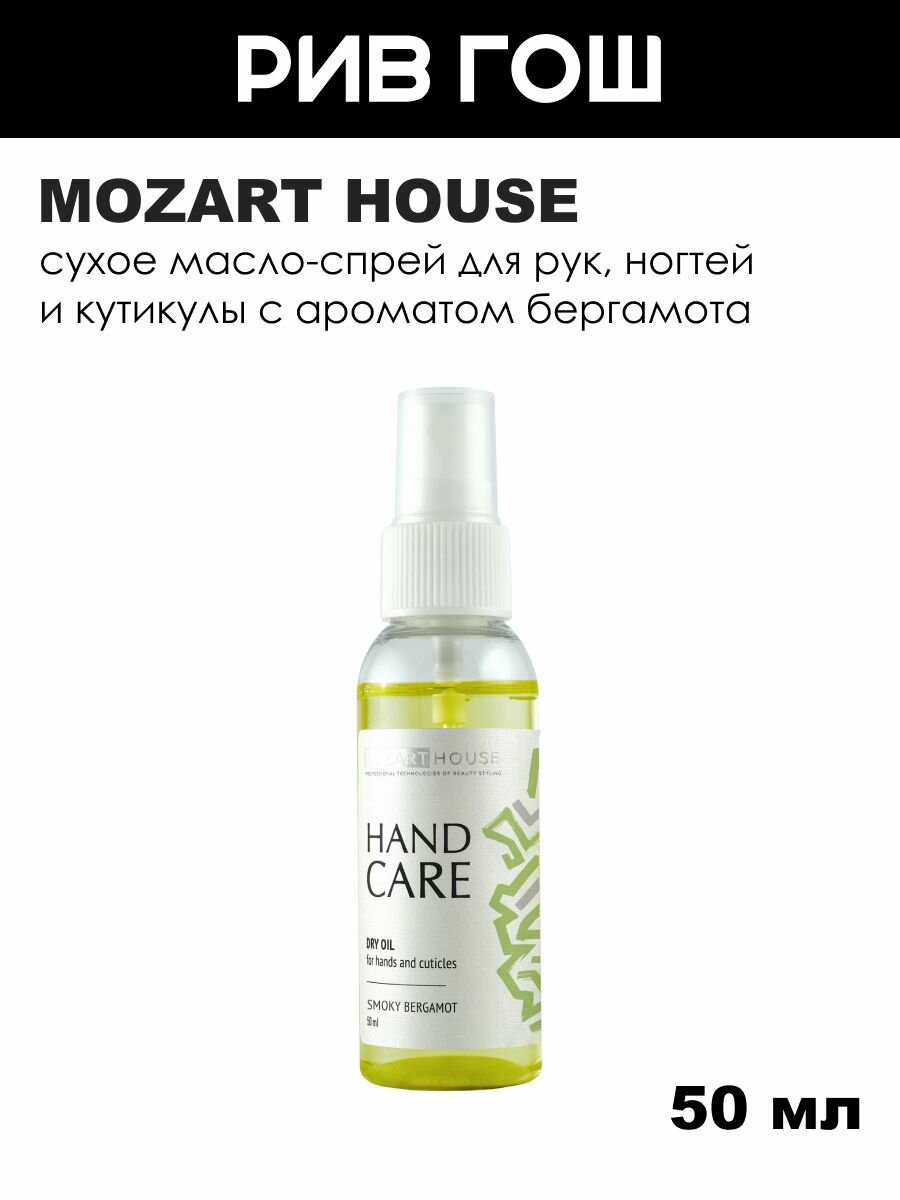 MOZART HOUSE Cухое спрей-масло для рук Smoky Bergamot, 50 мл