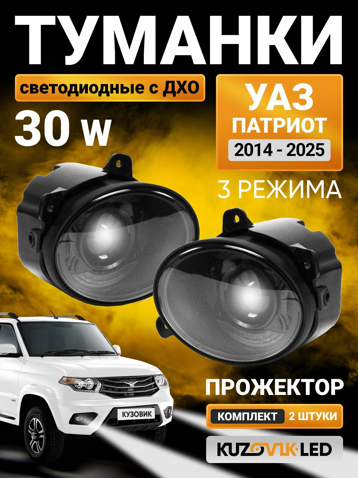 Противотуманные фары LED 30W Линза с ДХО для УАЗ Патриот (2014-2025); 3 режима света; ПТФ светодиодные; комплект 2 шт