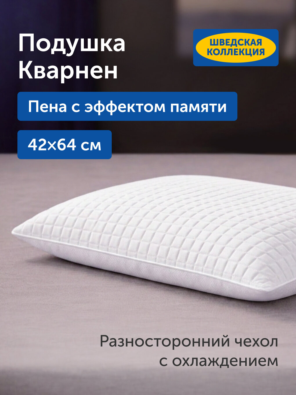 Ортопедическая подушка IKEA/Икеа Кварнен, с эффектом памяти, 42х64 см