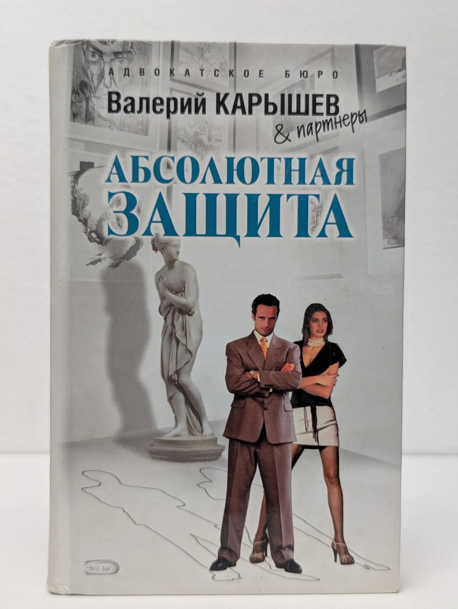 Адвокатское бюро. Абсолютная защита Карышев Валерий Михайлович 2008