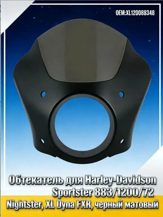 Обтекатель для Harley-Davidson Sportster 883 1200 72 Nightster Dyna FXR, черный