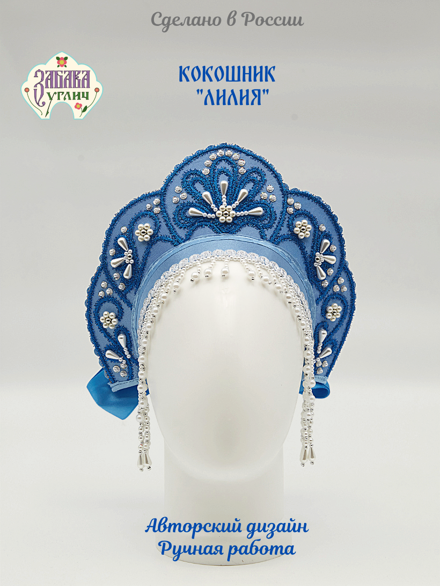 Кокошник "Лилия" КЛм-15-ГсС от бренда "Забава Углич" (голубой с синей отделкой)