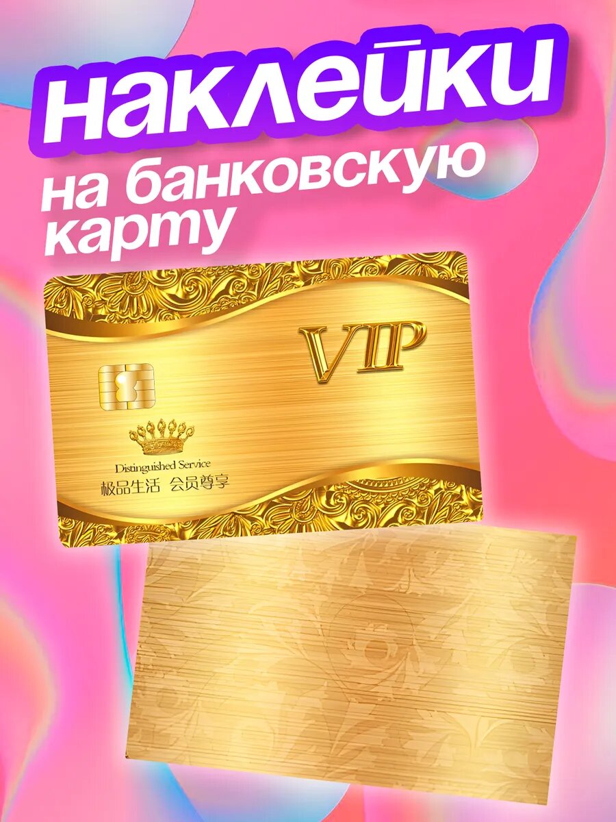 Наклейка на карту банковскую ВИП