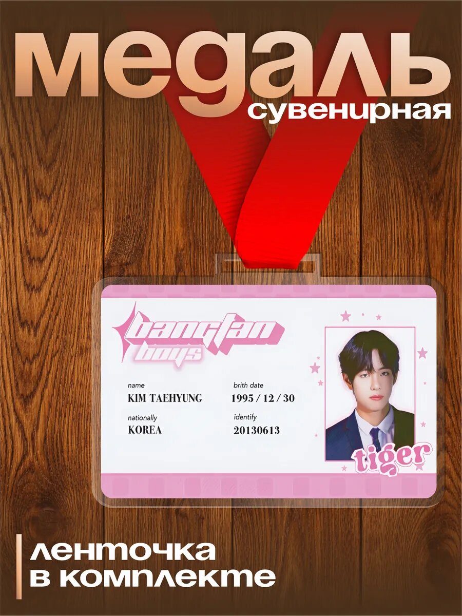 Бейджик на шею Ким Тхэхен bts Ви