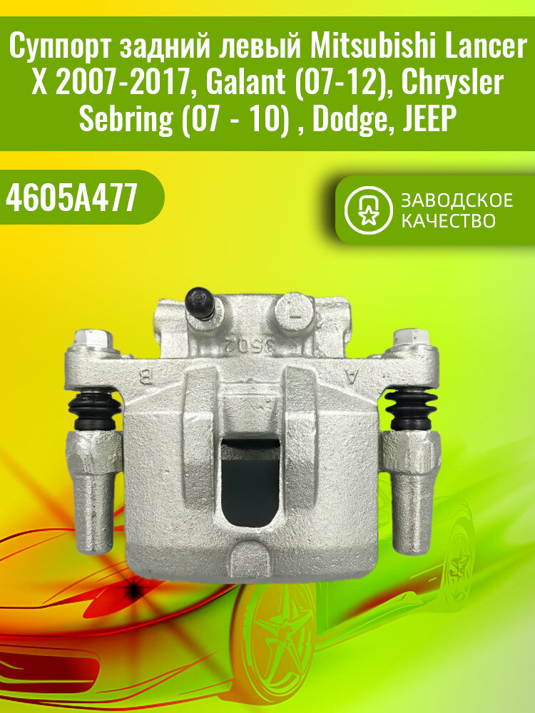 Суппорт задний левый Mitsubishi Lancer X 2007-2017, Galant (07-12), Chrysler Sebring (07 - 10) , Dodge, JEEP