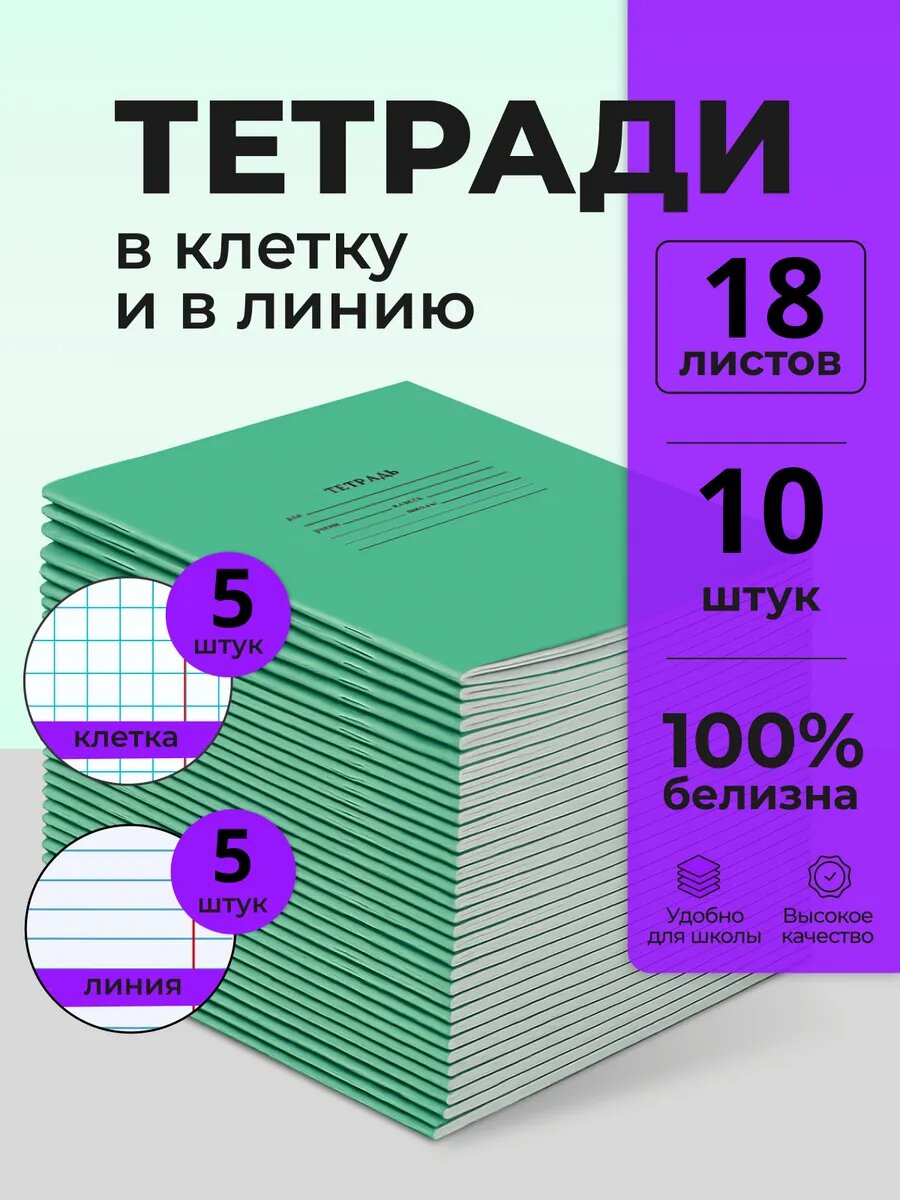 Набор тетрадей Бумажная фабрика Гознак, A5, 18 л, клетка+линейка по 5 шт