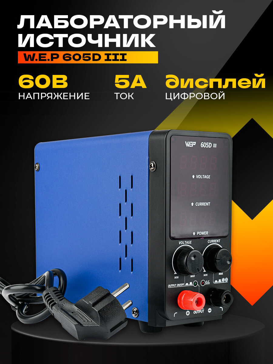 Лабораторный источник питания W.E.P 605D-III, 60В напряжение