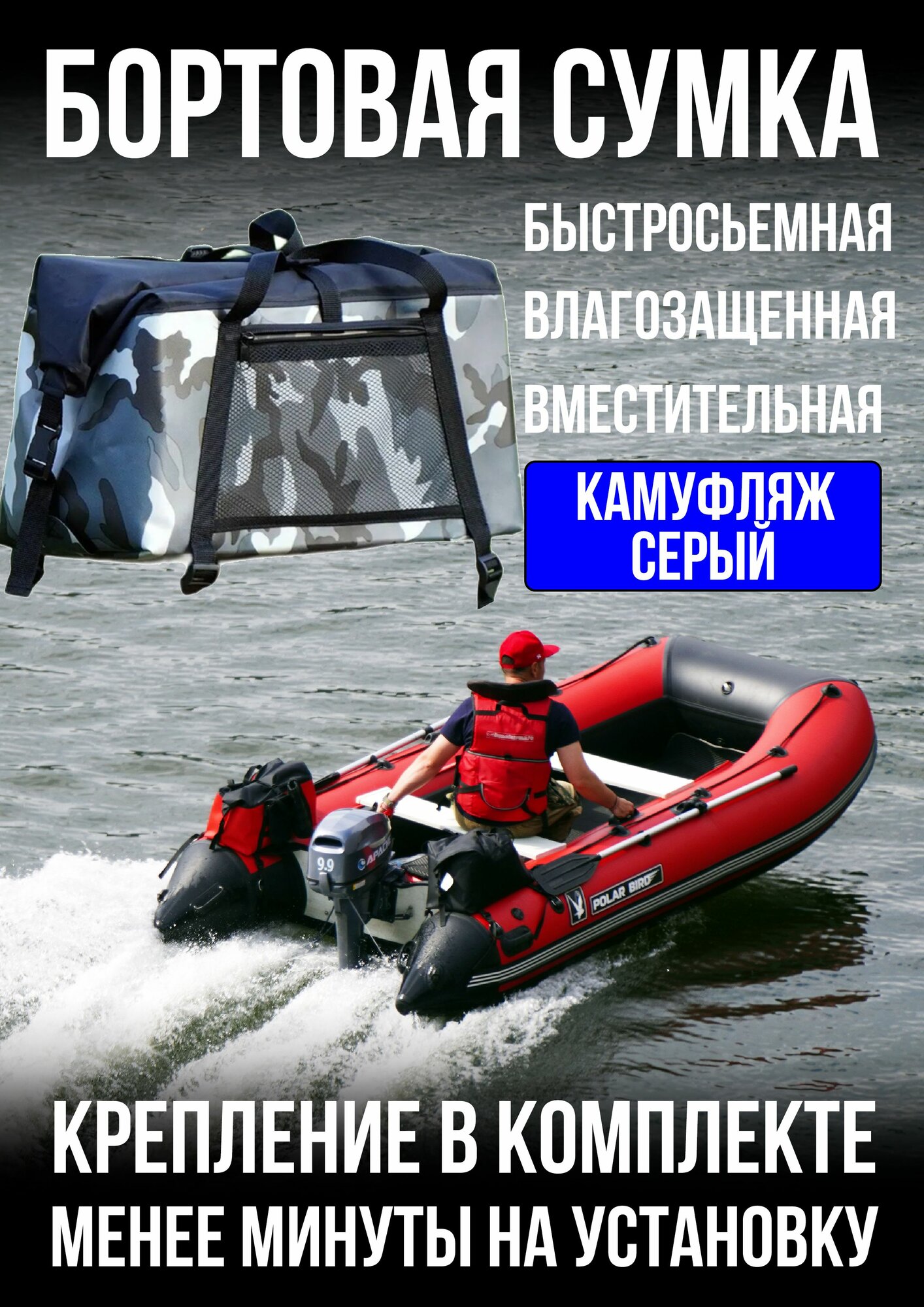Бортовая сумка для ПВХ-лодки влагозащищённая быстросъёмная / Цвет Камуфляж серый