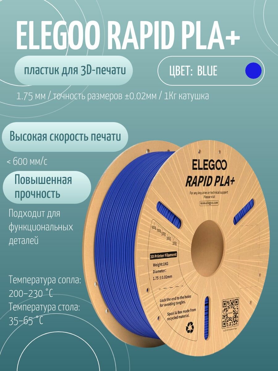 Rapid PLA+ пластик Elegoo филамент для 3D принтера 1.75 мм, BLUE (Синий), 1 кг