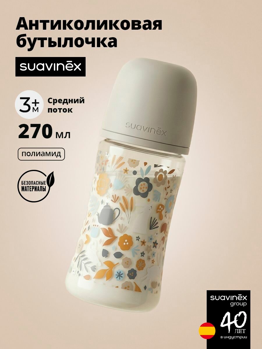 Suavinex Бутылочка для кормления 270 мл, для детей от 3 месяцев, антиколиковая, соска средний поток, светло-бежевая