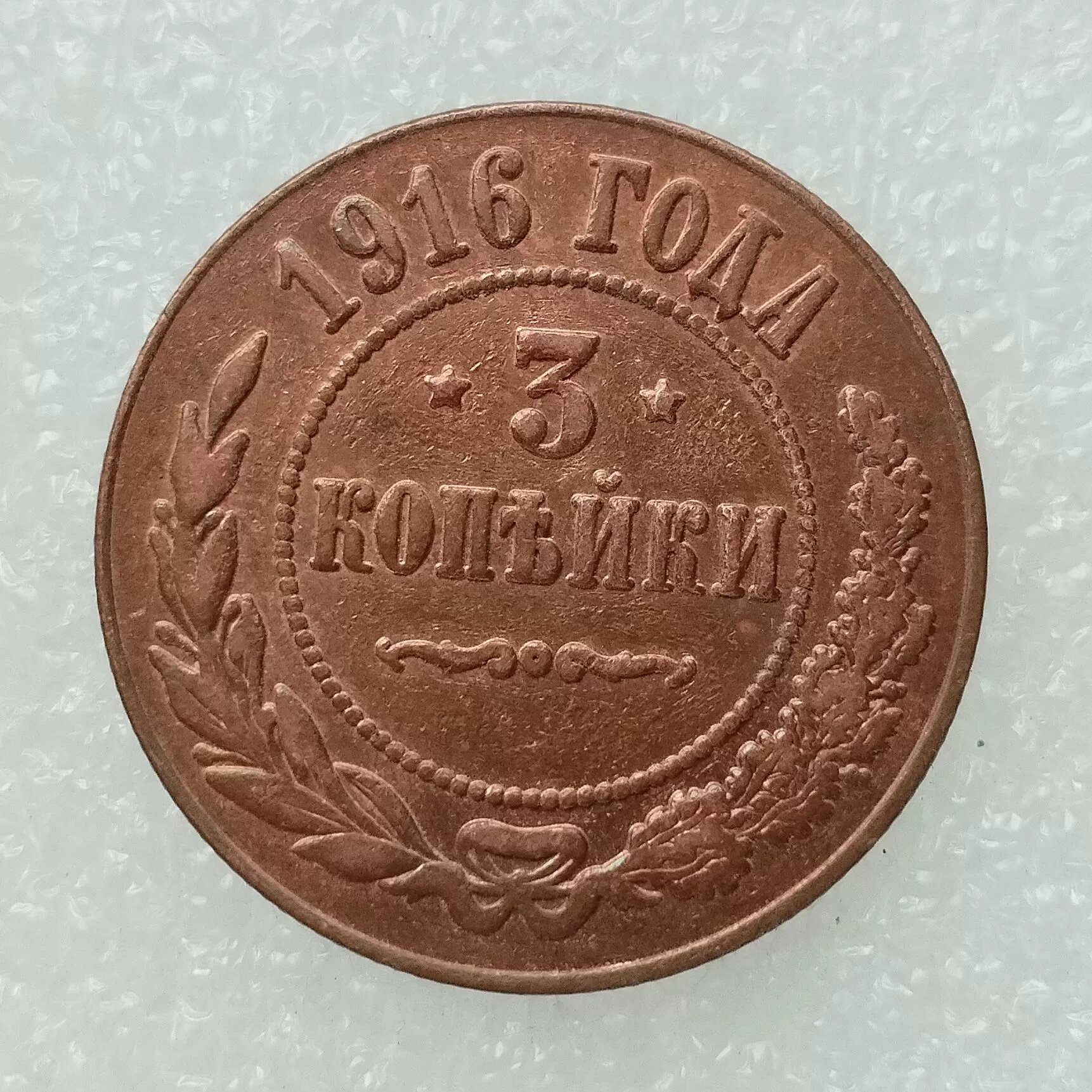 Монета сувенирная: медная монета 3 копейки 1895-1917 годов. Монеты коллекционные, Медная монета