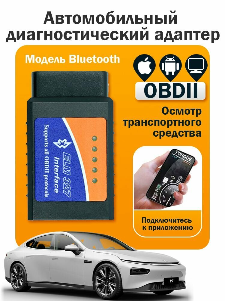 OBDII адаптер Bluetooth 1,5 В для бензиновых авто после 1996 г, диагностика и мониторинг в реальном времени, поддержка FORScan/Elmconfig