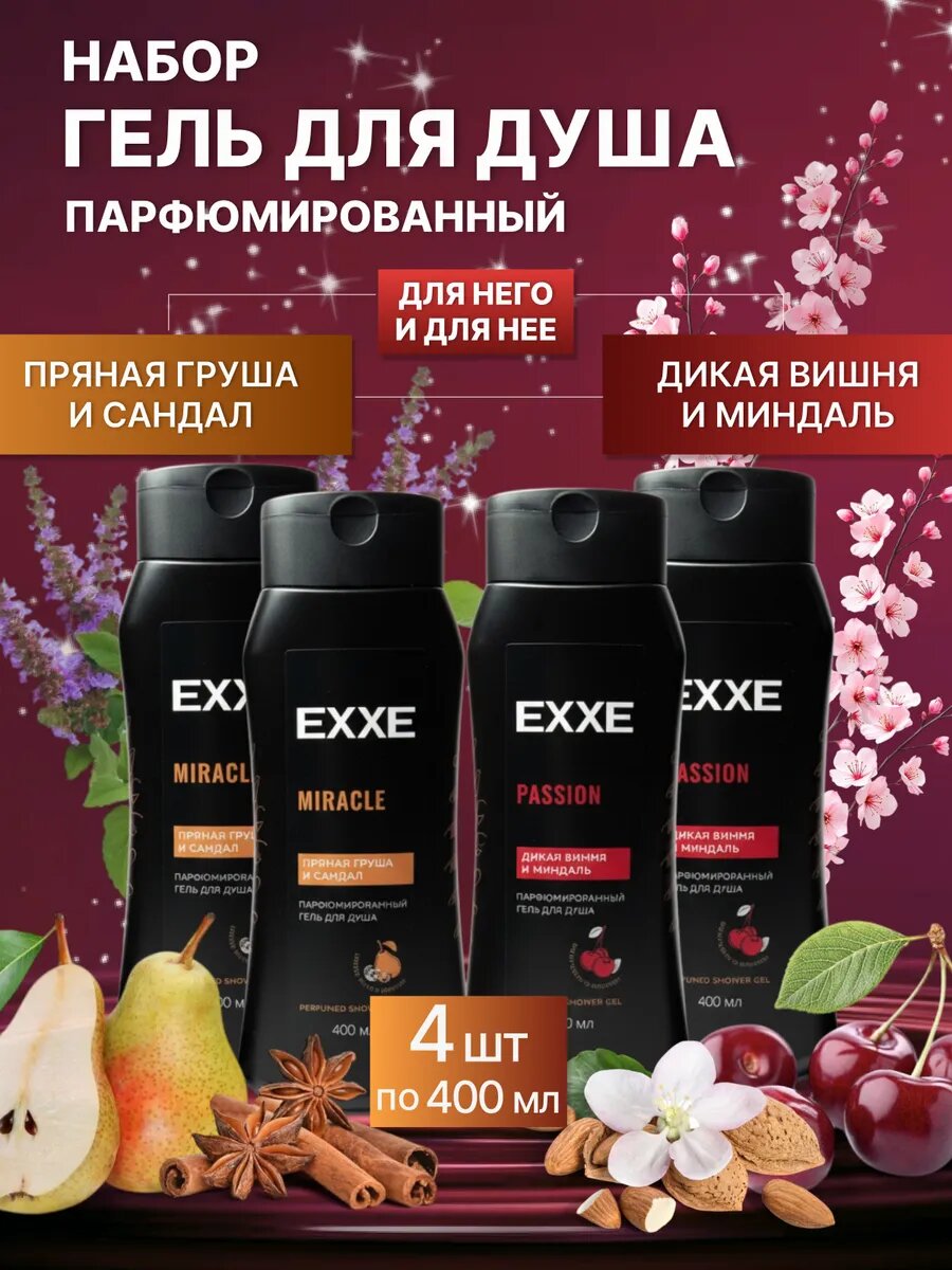 Гель для душа EXXE унисекс 4 штуки по 400мл Passion и Miracle