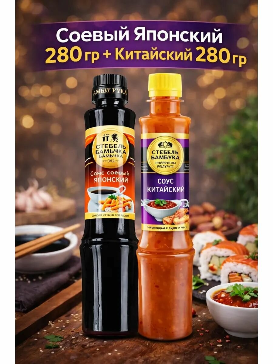 Набор соусов Соевый Японский + Китайский