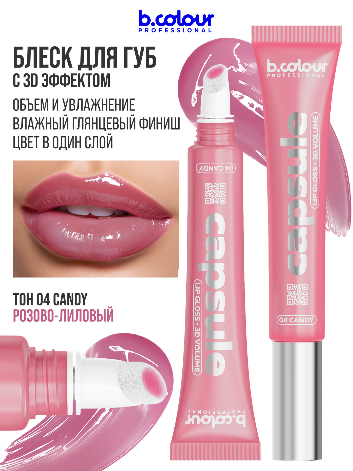 B.COLOUR PROFESSIONAL Блеск для губ розовый, бальзам увлажняющий CAPSULE 04 CANDY