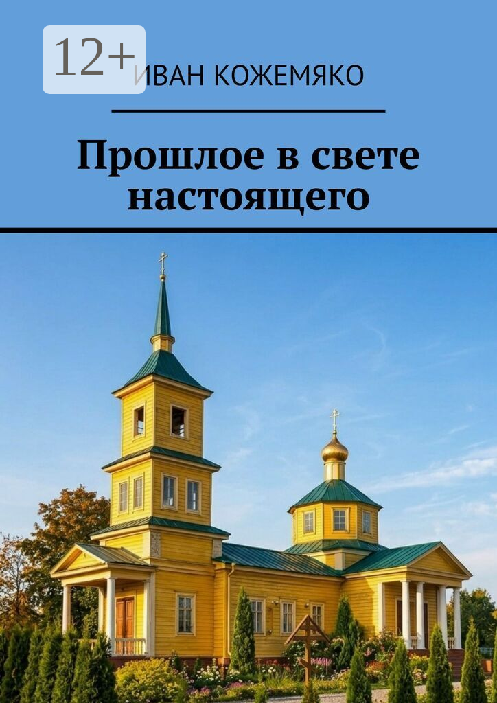 Прошлое в свете настоящего