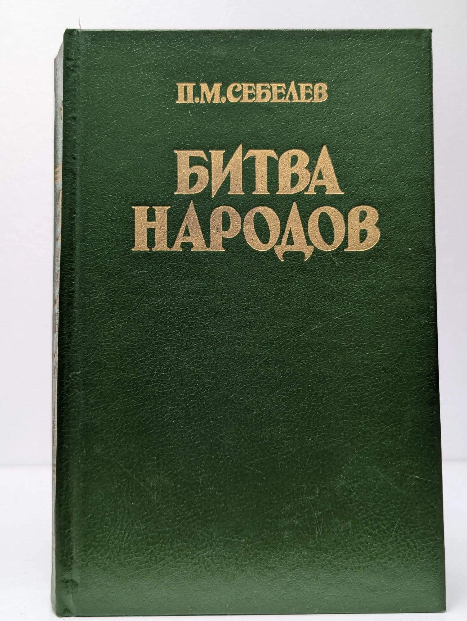 Битва народов. Том 2. Части 3 и 4 Себелев Петр Митрофанович 1994