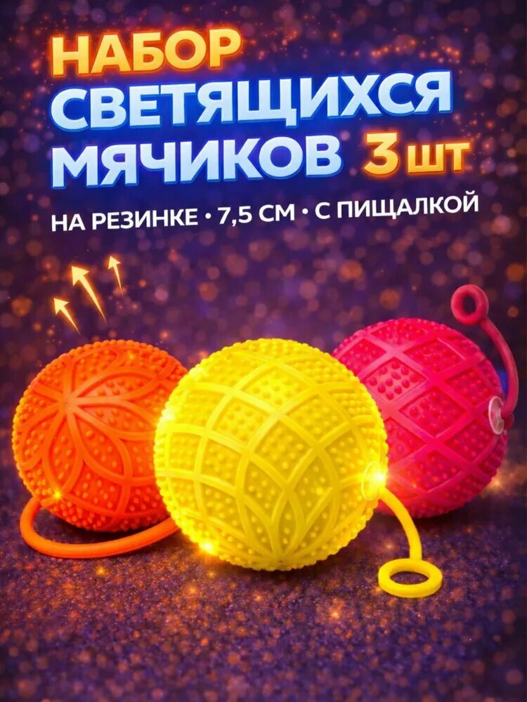 Мячики для собак и кошек светящиеся с пищалкой на резинке, 7,5 см, набор 3 шт