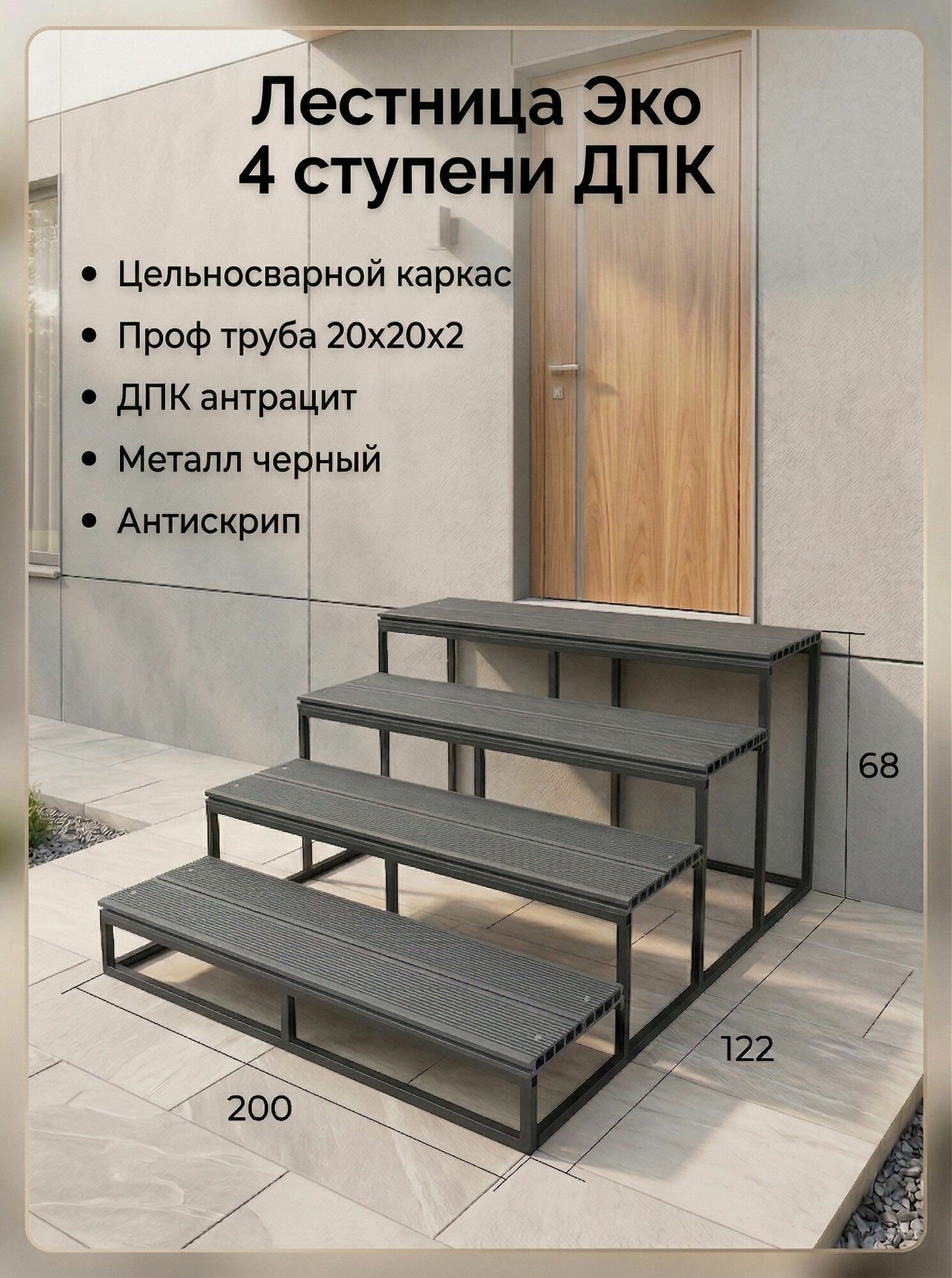 Крыльцо УЛ Эко 4 ступени из ДПК, антрацит, ширина 200 см, 68х200х122 см, цельносварное, готовое