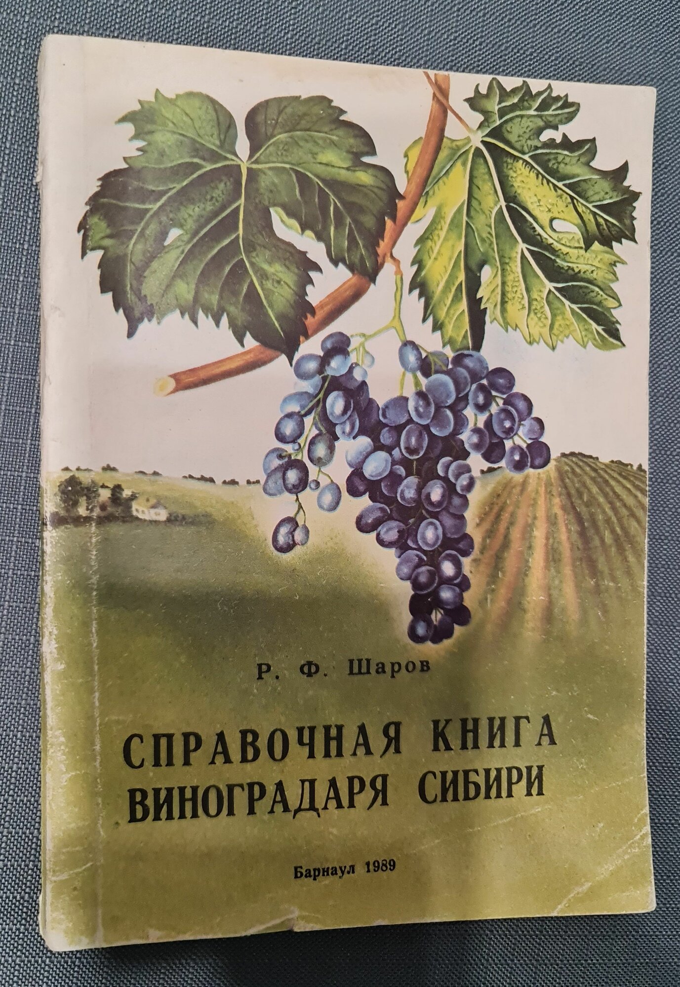 Шаров Р. - Справочная книга виноградаря Сибири, редкая книга СССР, Барнаул, 1989