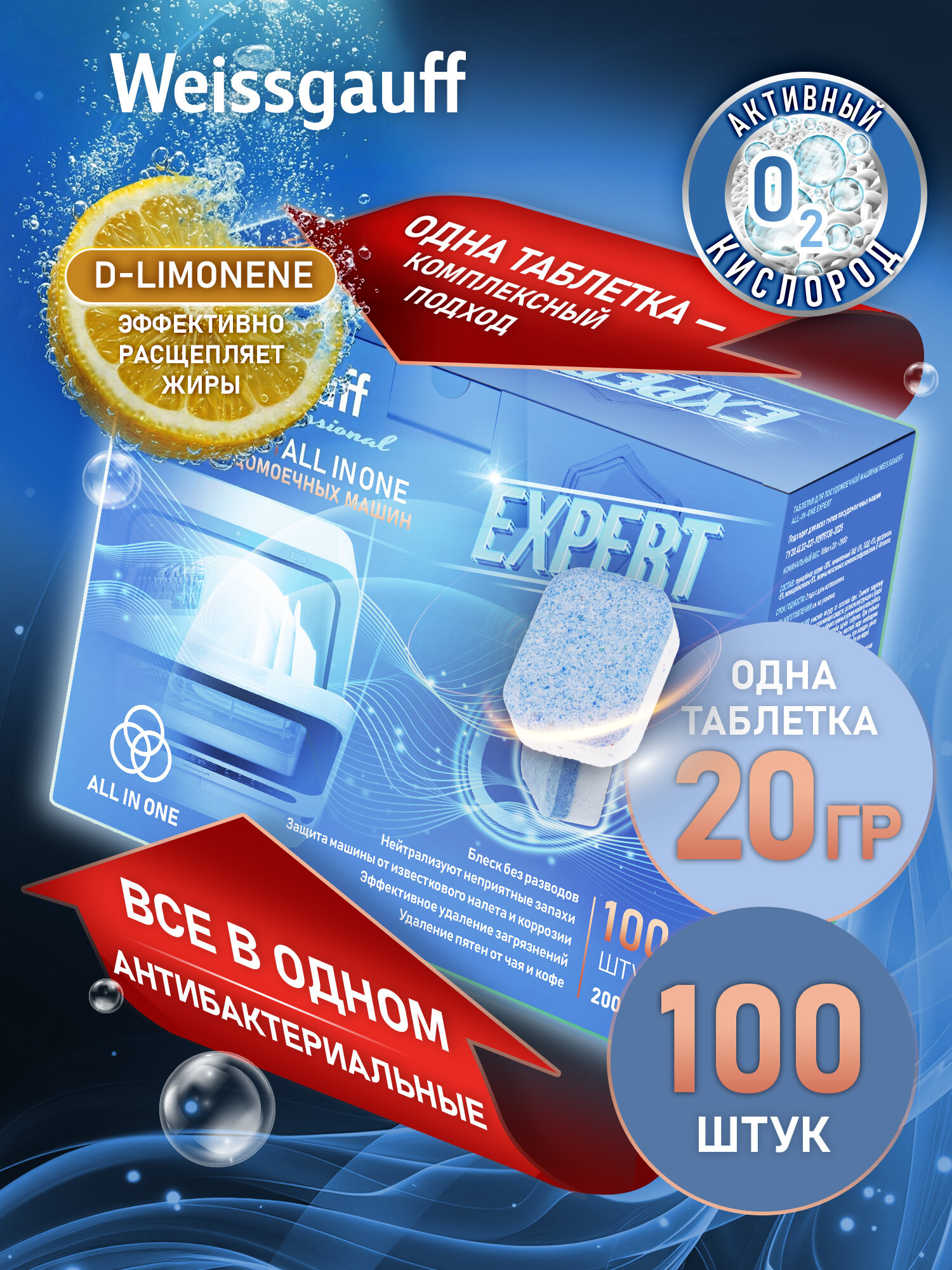Таблетки для посудомоечной машины Weissgauff All-in-One Expert, 100 шт