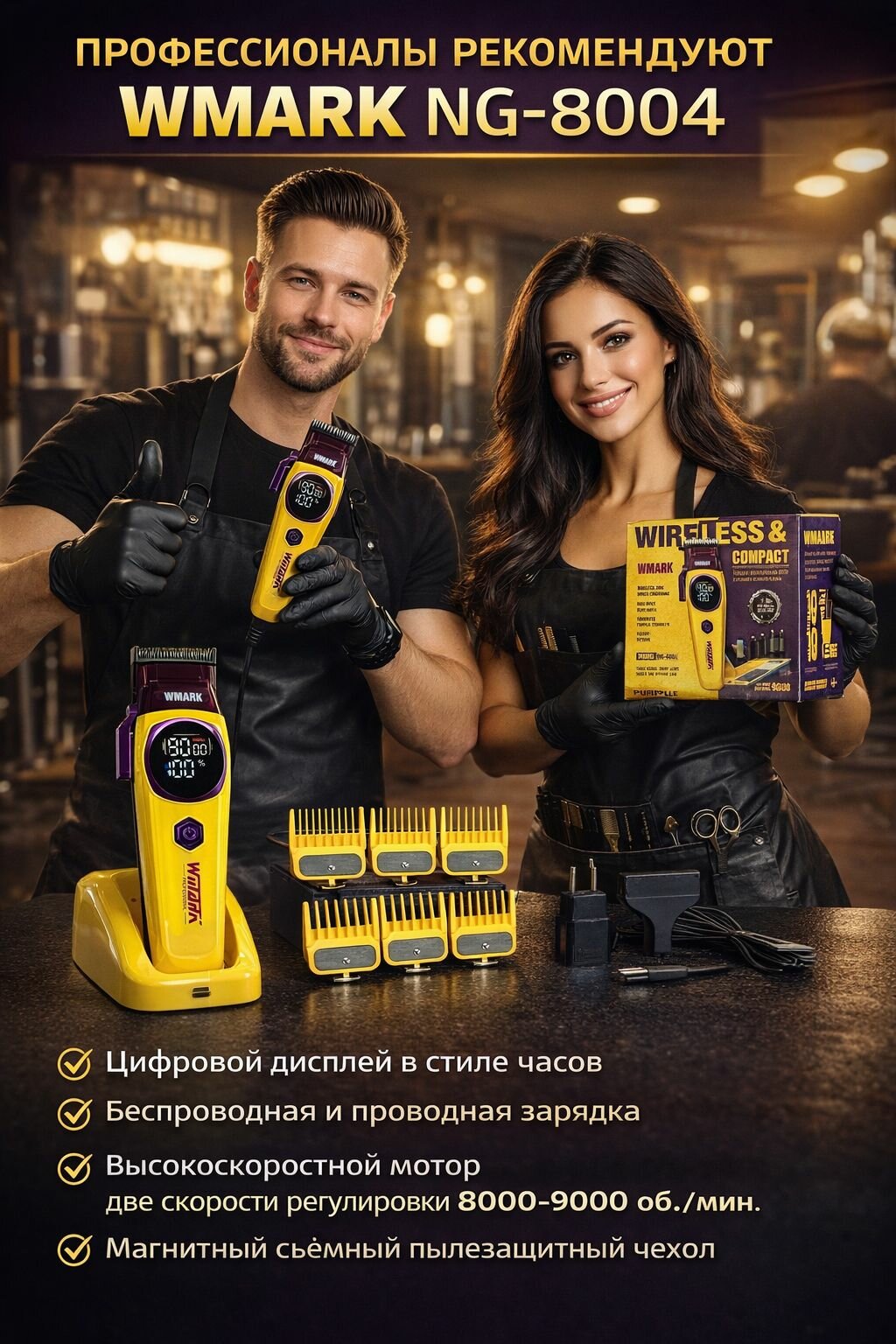 Машинка для стрижки волос WMARK NG-8004