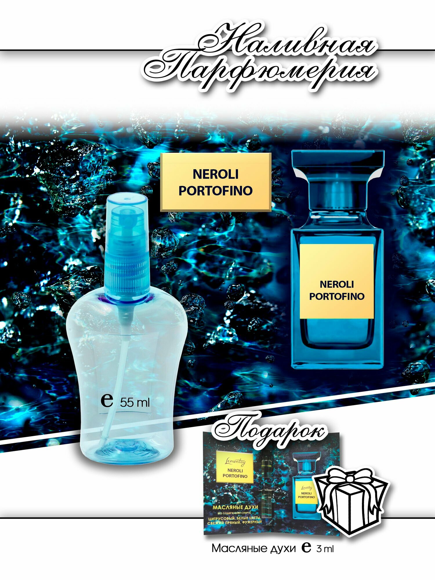 Lemontay №928, духи унисекс Neroli Portofino, флакон с распылителем 55 мл + подарок масляные духи 3 мл