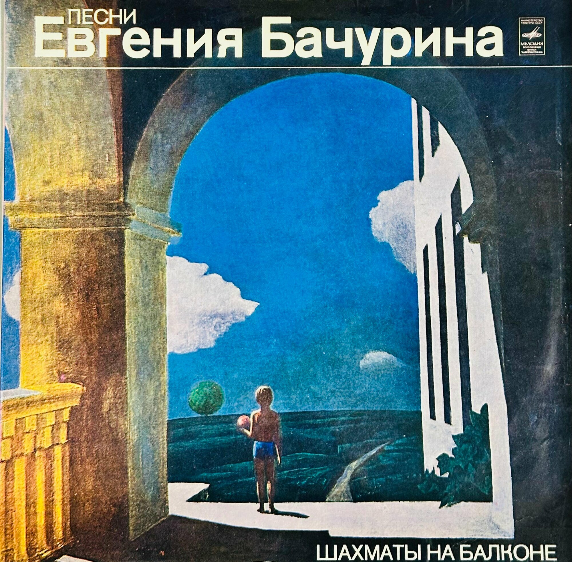 Евгений Бачурин "Шахматы На Балконе", LP12" 1980