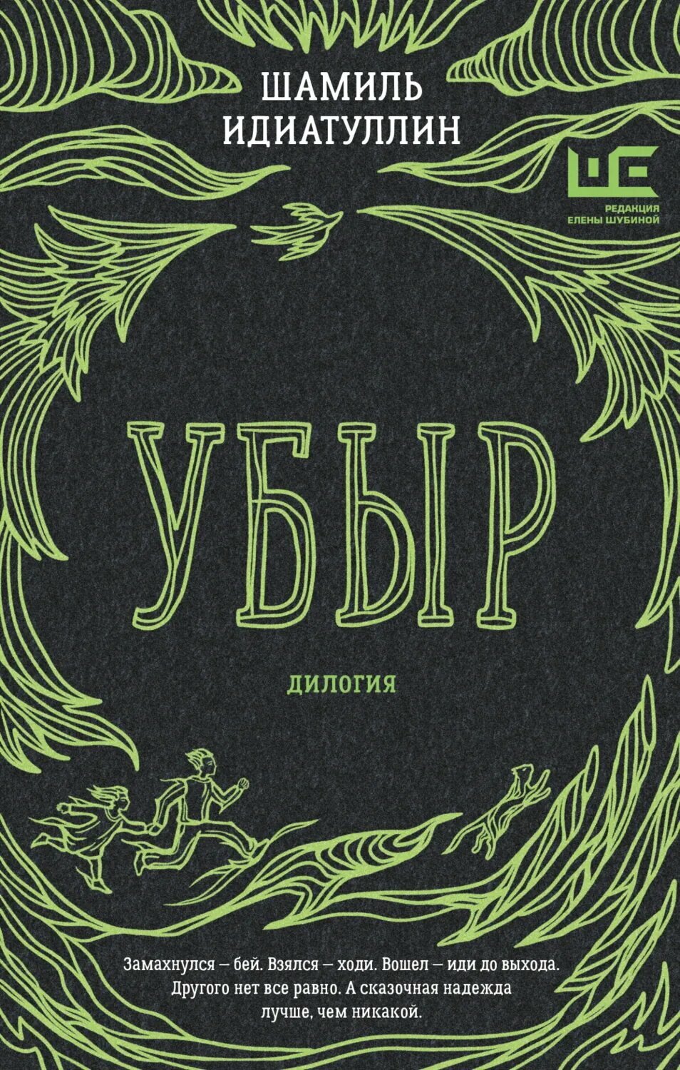 Убыр. Дилогия [Цифровая книга]