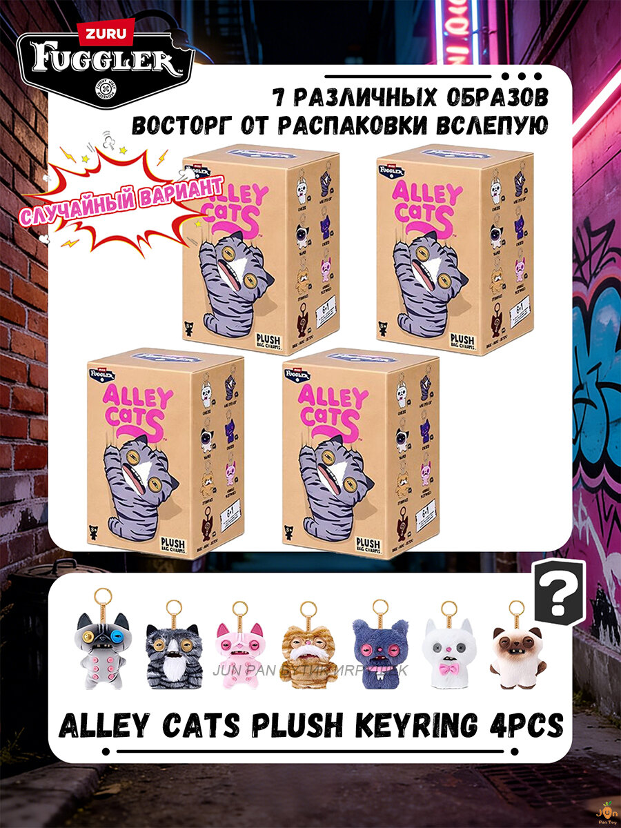 Фуглер кот брелок сюрприз бокс мягкая игрушка 4 Pcs / Fuggler Alley Cats Plush Keyring 12 см