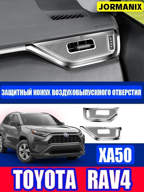 TOYOTA RAV4 XA50 Защитная крышка воздуховыпускного отверстия, тойота рав4 xa50 аксессуары