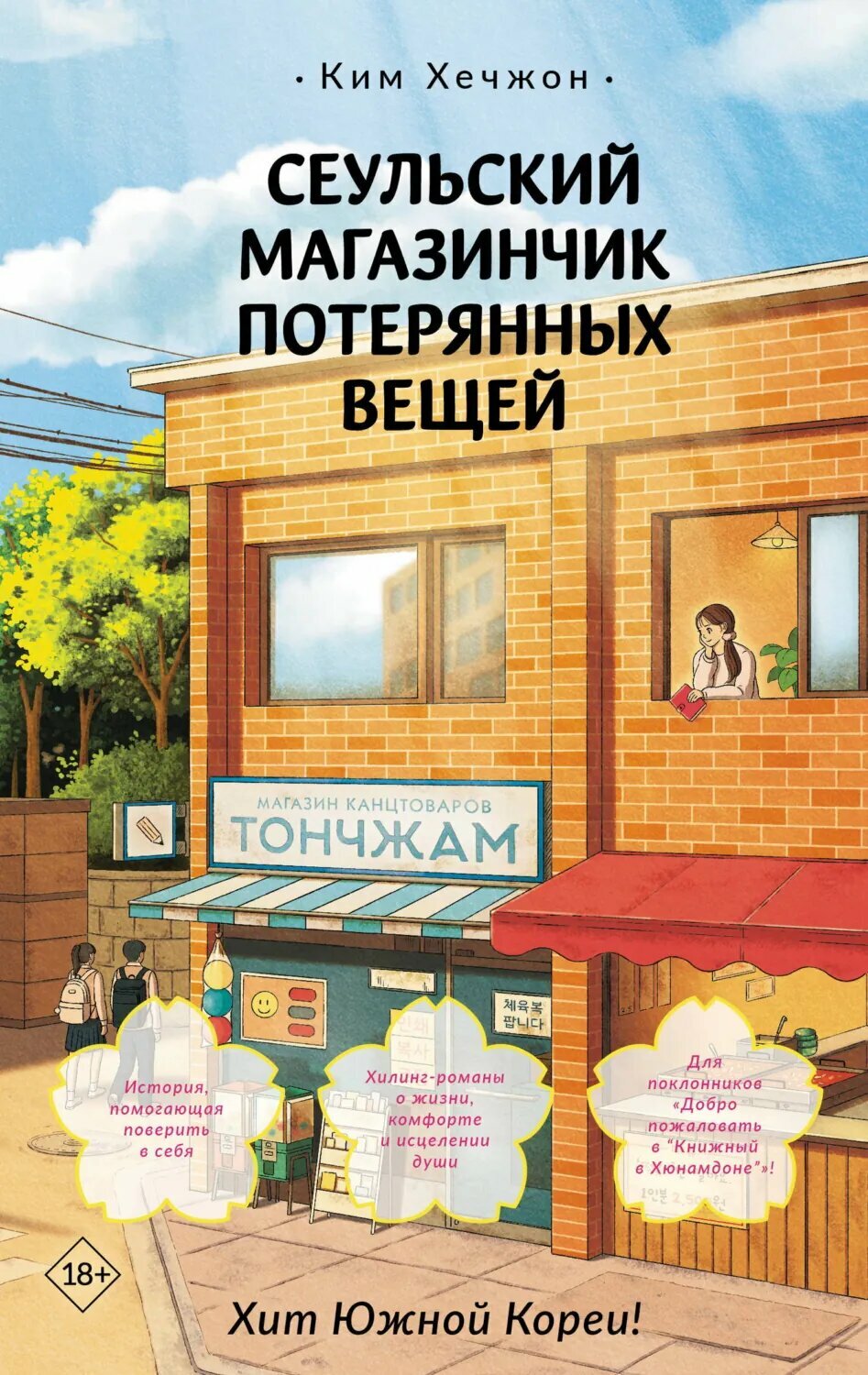 Сеульский магазинчик потерянных вещей [Цифровая книга]